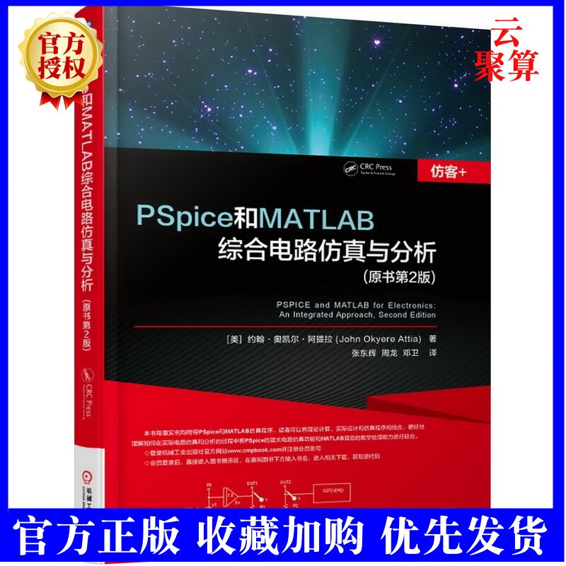 现货 Spice和MATLAB综合电路仿真与分析 原书第2版 PSpice原理图绘制教程书籍 电子电路仿真设计教程 晶体管电路设计绘画教材书