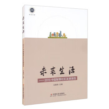 未来生活:2019中国智慧社区发展报告 汪碧刚
