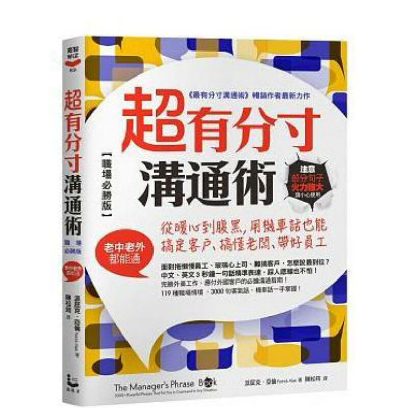 台版 有分寸沟通术 职场胜版从暖心到腹财经企管