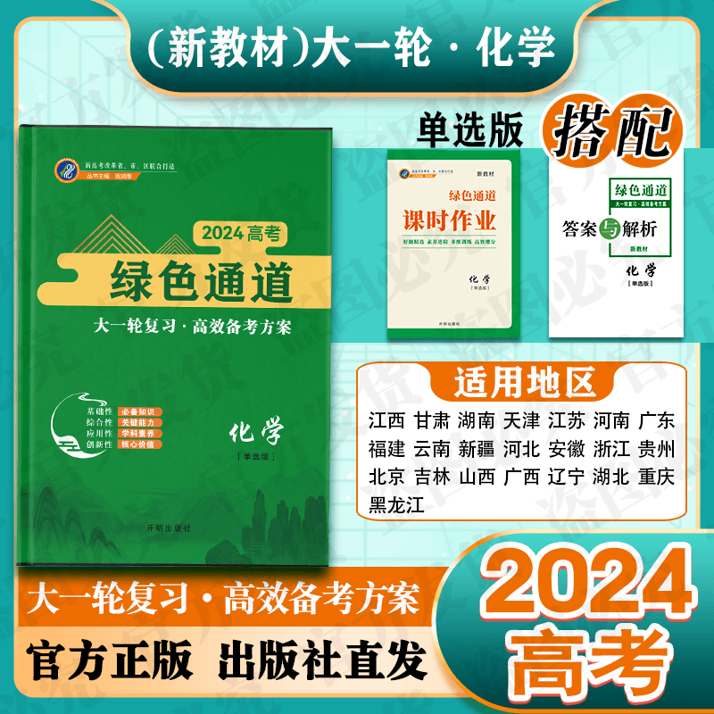 《绿色通道》2024高考大一轮复习·化学单选版（新教材）