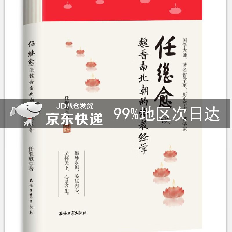 任继愈谈魏晋南北朝的佛教经学
