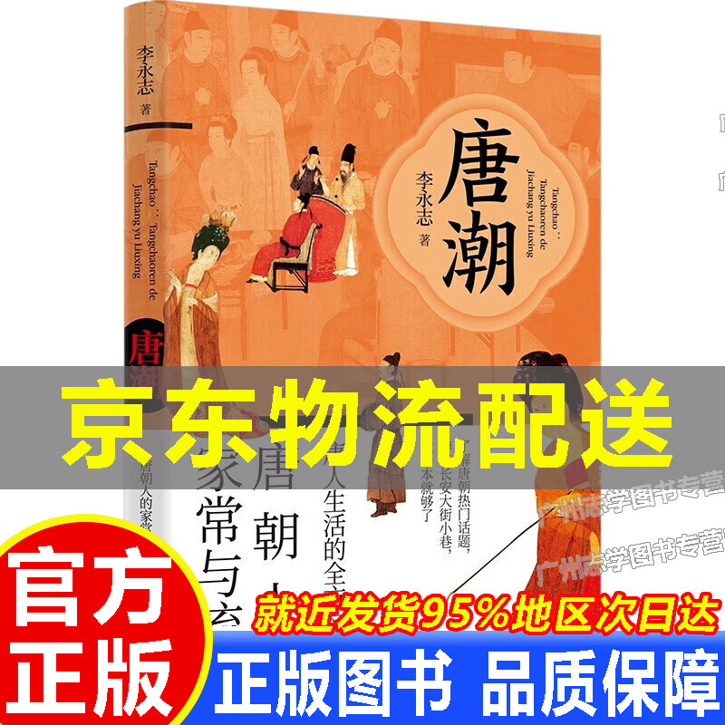 【京东配送】唐潮：唐朝人的家常与流行 红色