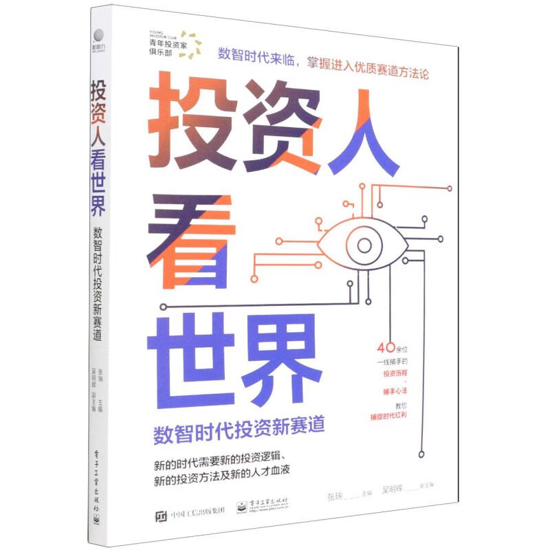 投资人看世界(数智时代投资新赛道)