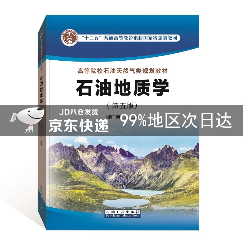 石油地质学（第五版）