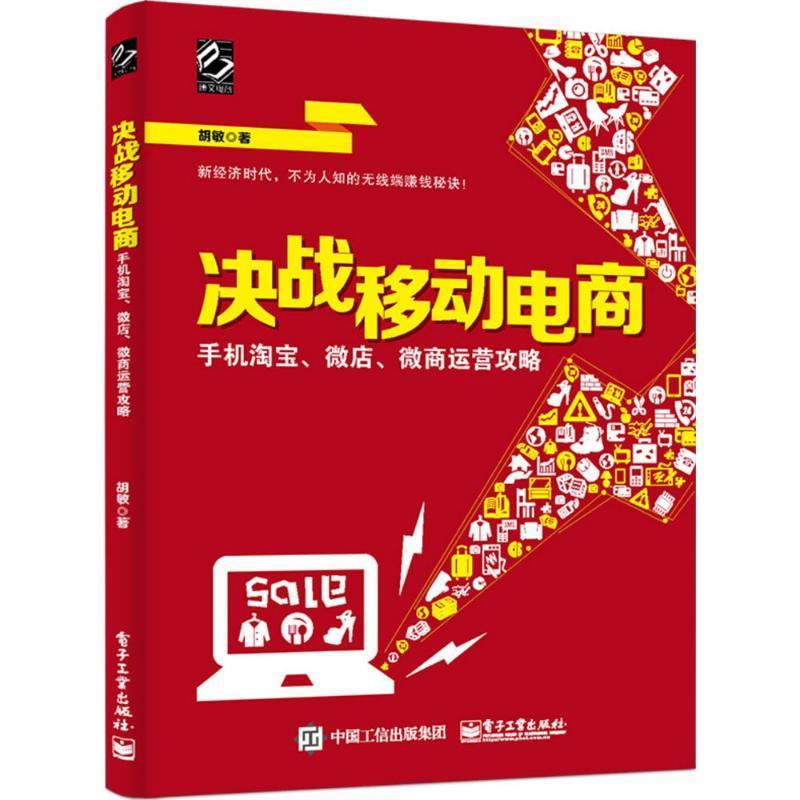 决战移动电商 胡敏【书】