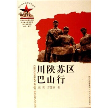 川陕苏区巴山行 伍奕,方慧敏【书】