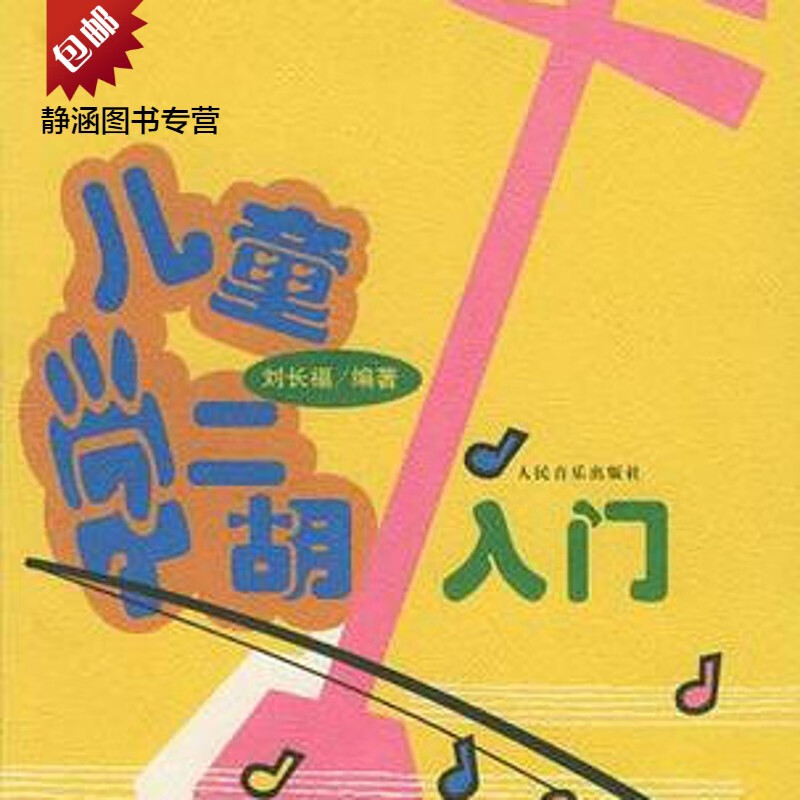儿童学二胡入门刘长福 教程曲谱集基础初级入门教材