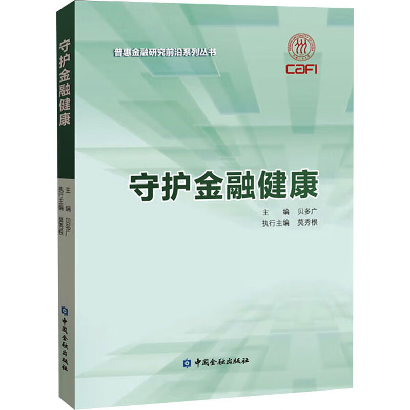 守护金融健康 贝多广,莫秀根 编 书籍 图书