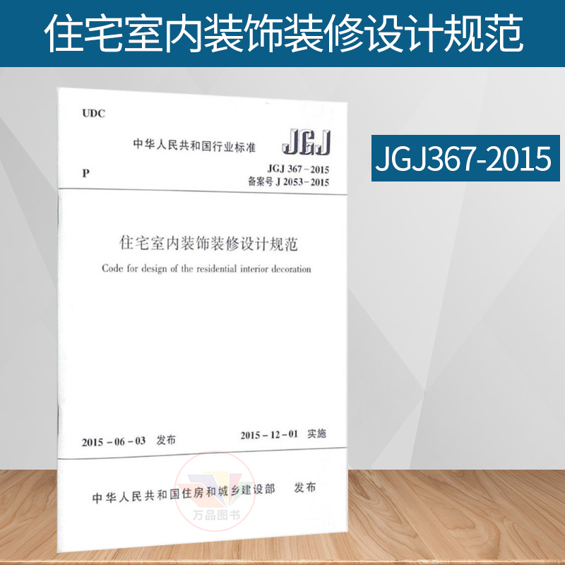 JGJ367-2015 住宅室内装饰装修设计规范 中华人民共和国住房和城乡建设部 发布 建筑规范