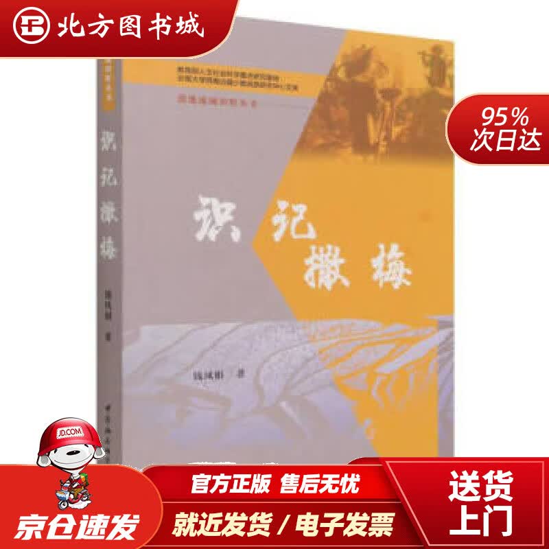 【现货】识记撒梅钱凤娟著 北方图书城