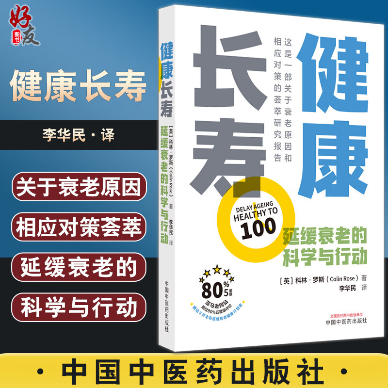 健康长寿 延缓衰老的科学与行动 （英）科林 罗斯 著 李华民 译 衰老原因和相应对策的研究报告 9787513273992中国中医药出版社