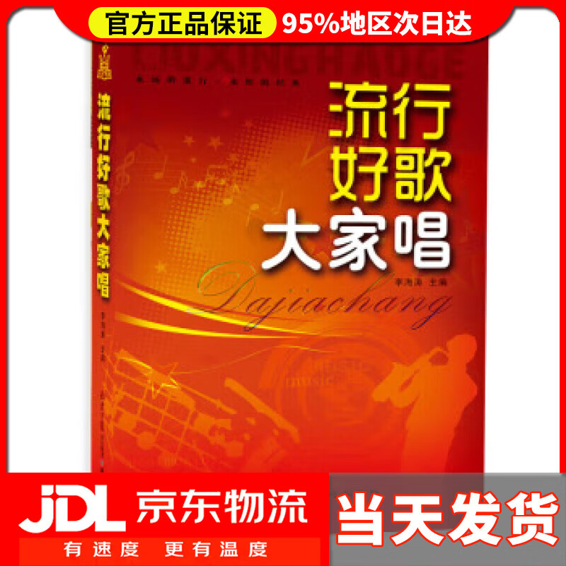 流行好歌大家唱 李海涛 编