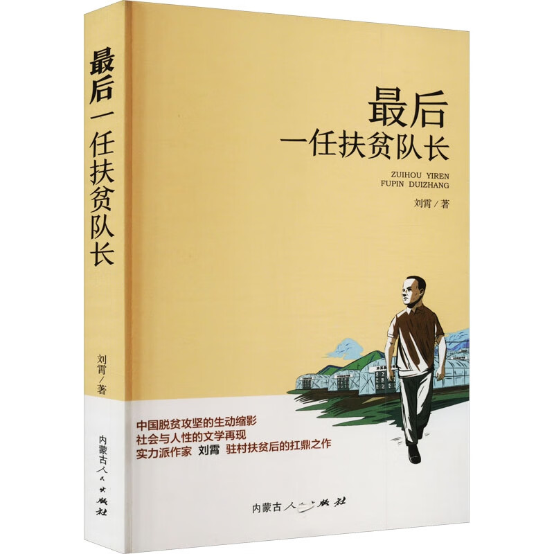 最后一任扶贫队长