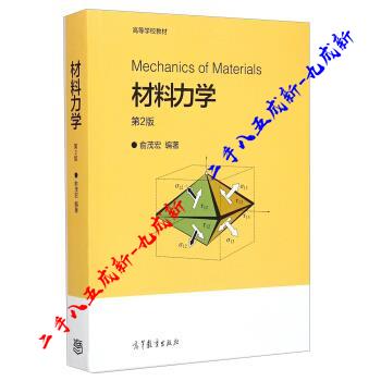 材料力学-第2版 俞茂宏 著 高等教育出版社 9787040416671