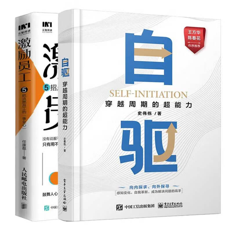 自驱 穿越周期的+激励员工 5招点燃员工的事业心 2本图书籍