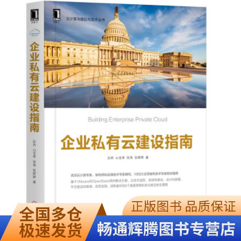 企业私有云建设指南【特惠】