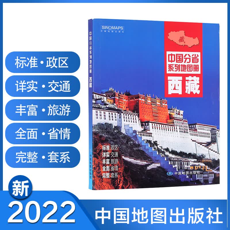2022年新版西藏册 西藏自治区交通集 自驾游中国 行政区划地形 学校 乡镇村庄 名胜古迹