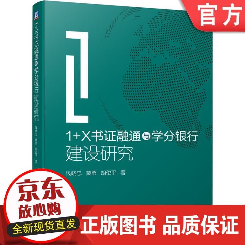 1+X书证融通与学分银行建设研究 钱晓忠 戴勇 胡俊平 职教20条 重点教改项目 职业