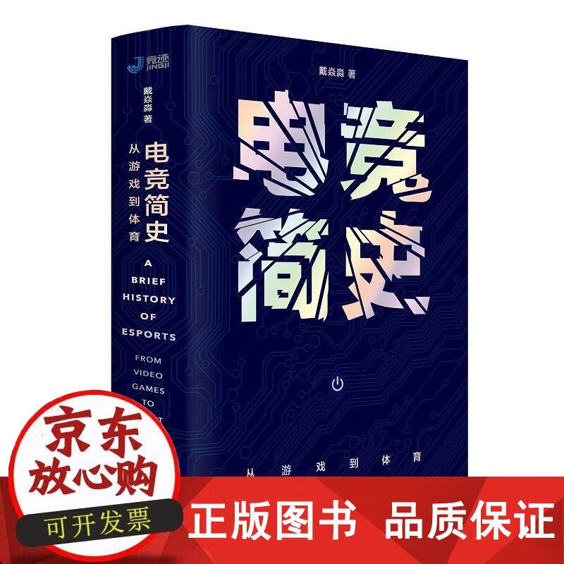 电竞简史：从游戏到体育 戴焱淼 著 9787208157323
