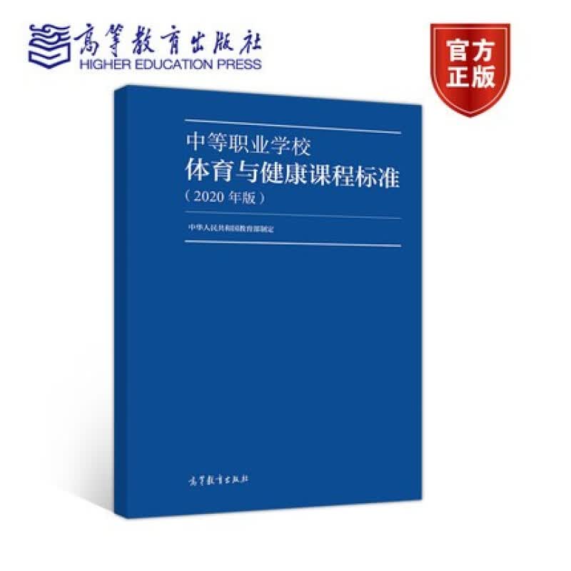 中等职业学校体育与健康课程标准(2020年版)  9787040538908 高等教育出版社  中职课程标准