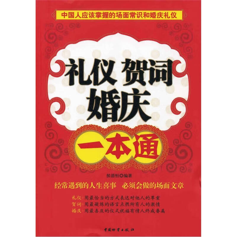 礼仪贺词婚庆一本通【好书】