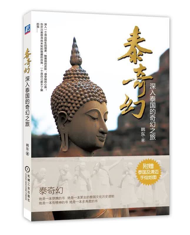 泰奇幻:深入泰国的奇幻之旅