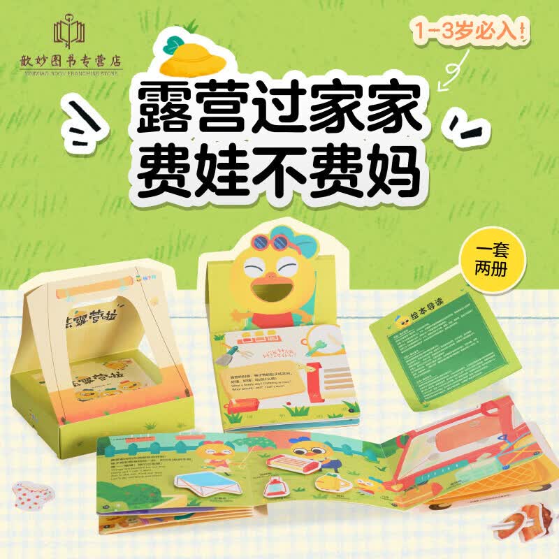 柚子鸭去露营啦中英双语早教专注力训练绘本0-3岁 全套2册