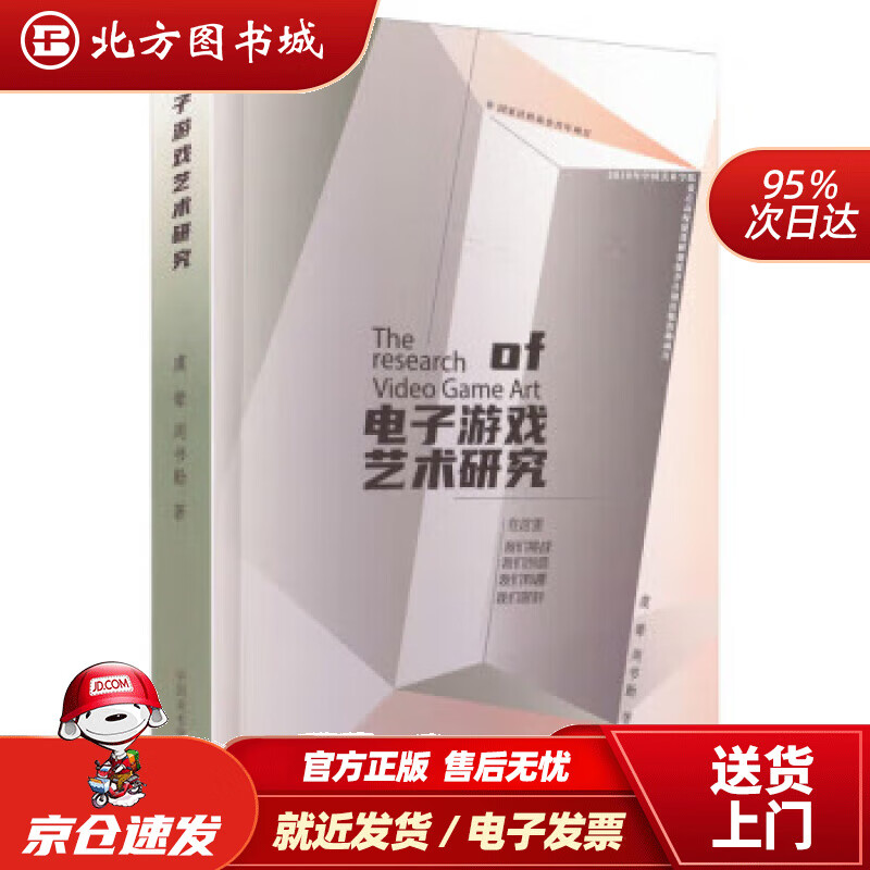 【现货】电子游戏艺术研究 虞翚,周书勤 9787550328617 中国美术学院出版社