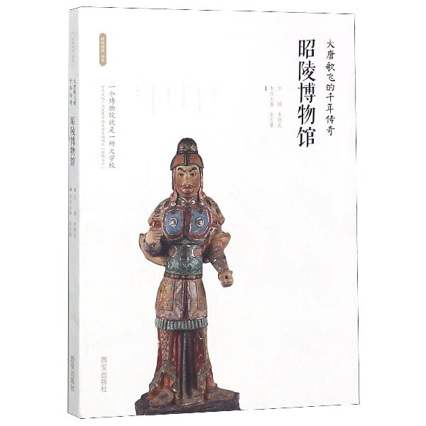昭陵博物馆(大唐歌飞的千年传奇)/丝路物语书系