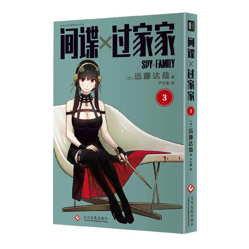 间谍过家家（第3卷） 远藤达哉著 新书
