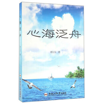 心海泛舟 管以东 著