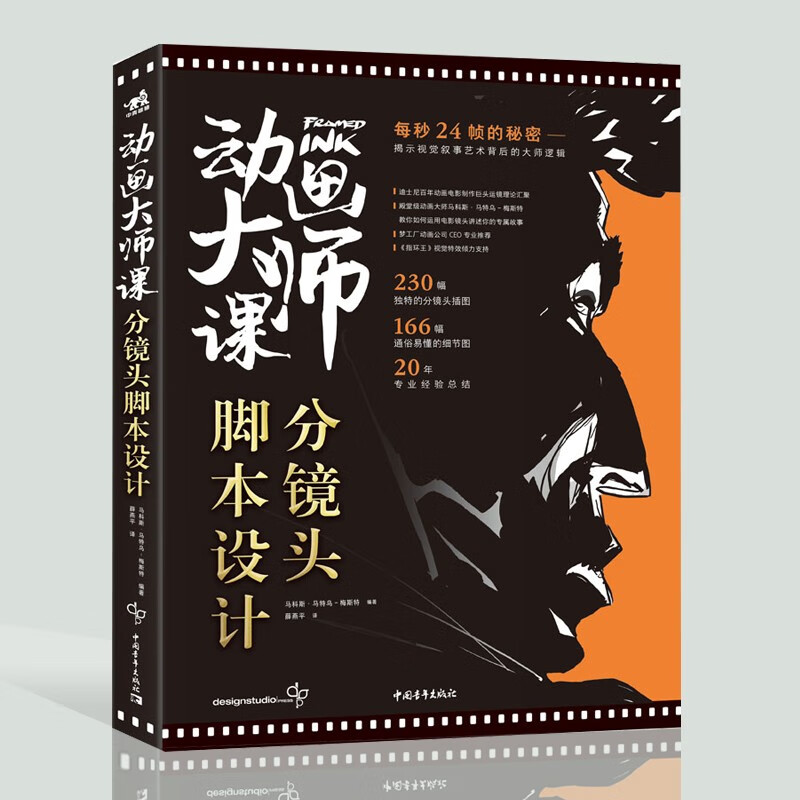 动画大师课：分镜头脚本设计 每秒24帧的秘密——揭示视觉叙事艺术背后的大师逻辑