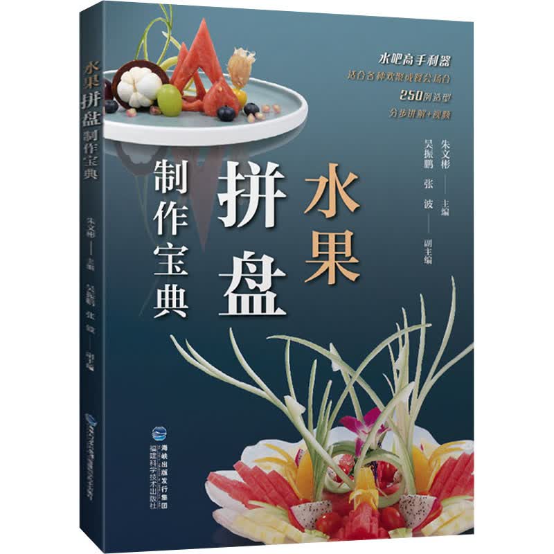 水果拼盘制作宝典 9787533565985 福建科学技术出版社 全新