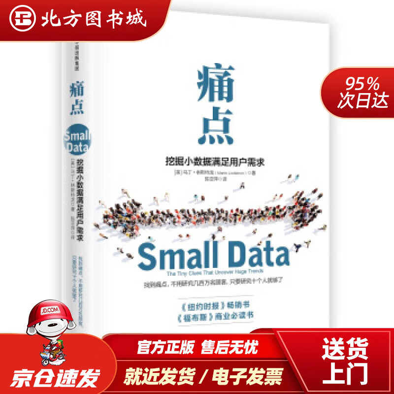 【现货】痛点挖掘小数据满足用户需求[美]马丁·林斯特龙,陈亚萍 北方图书城