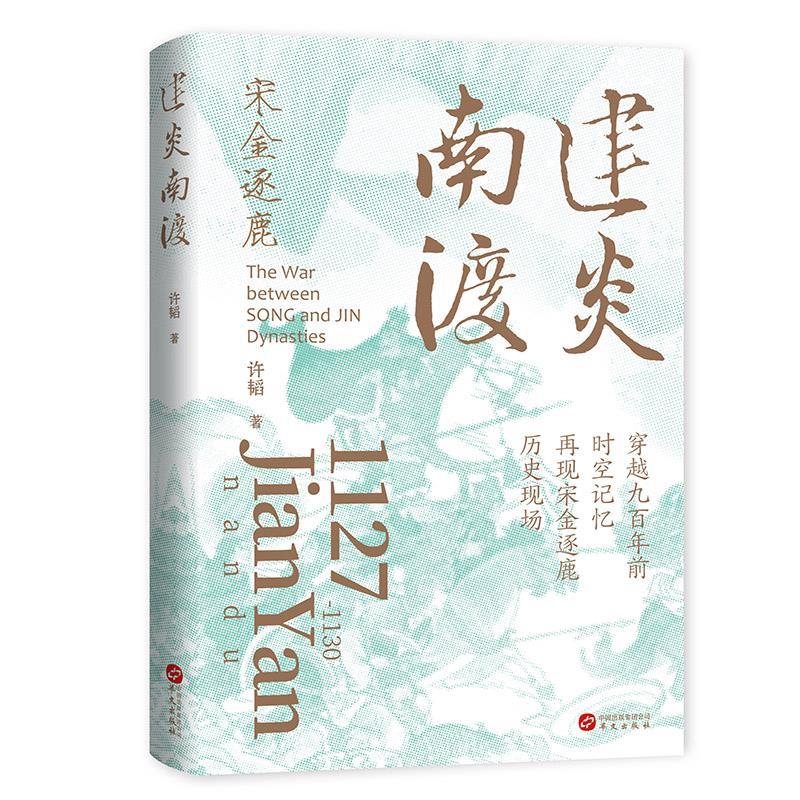 建炎南渡 许韬 9787507554571