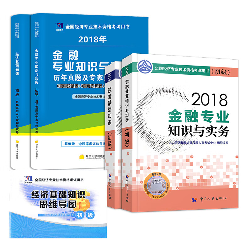 备考2019 初级经济师2018教材 金融专业 经济师初级教材+天明真题试卷（套装共5册）