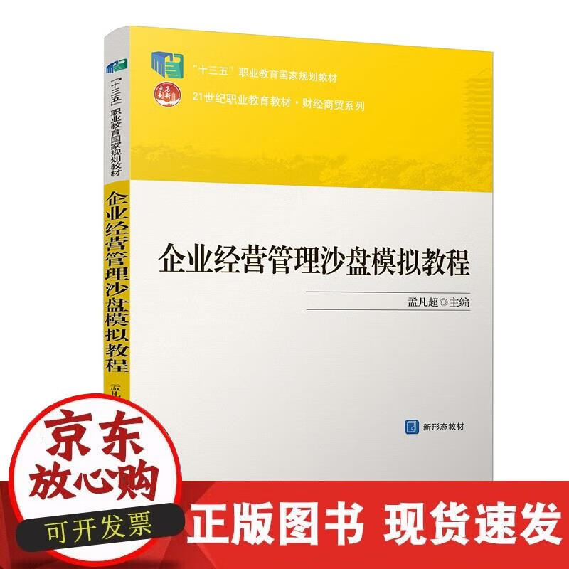 【现货】企业经营管理沙盘模拟教程