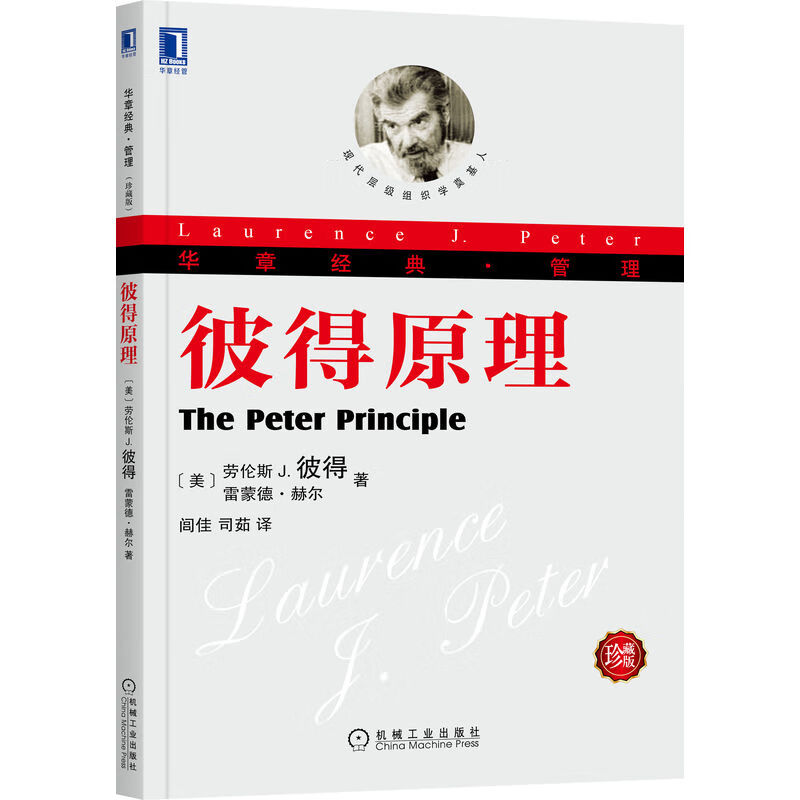 彼得原理 珍藏版 劳伦斯·彼得 9787111419006 华章经典.管理