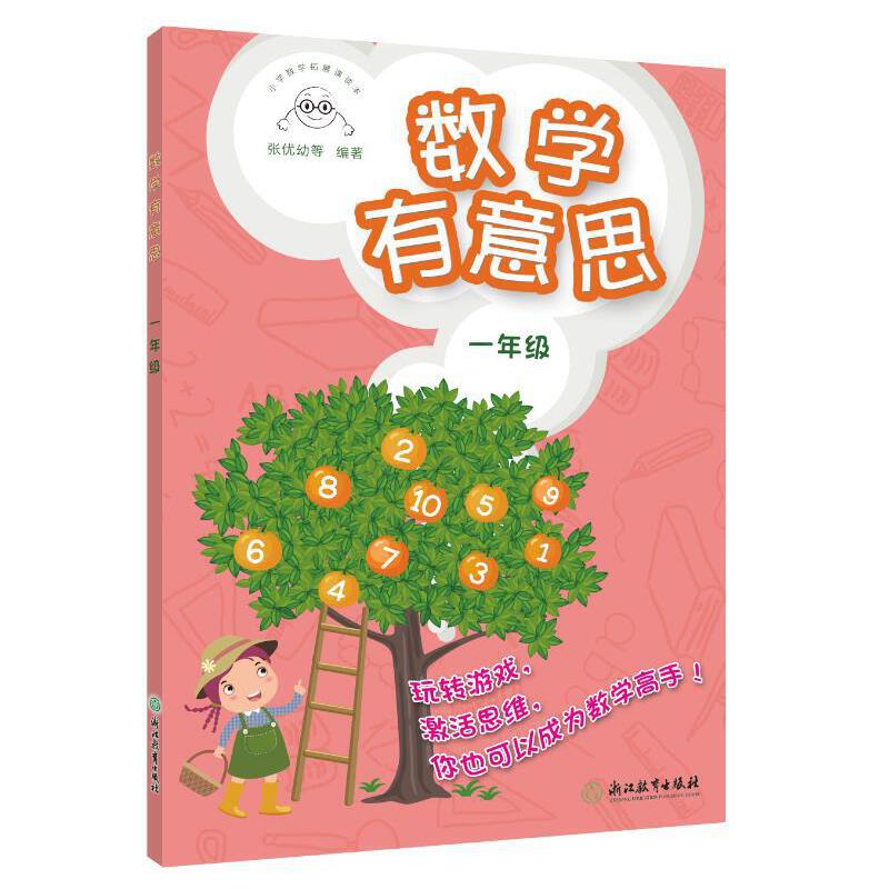 数学有意思 一年级