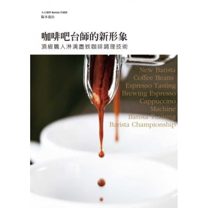 台版 咖啡吧台师的新形象 Barista培练师阪本义治技术精解