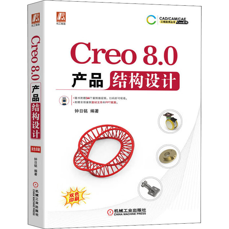Creo8.0产品结构设计 图书