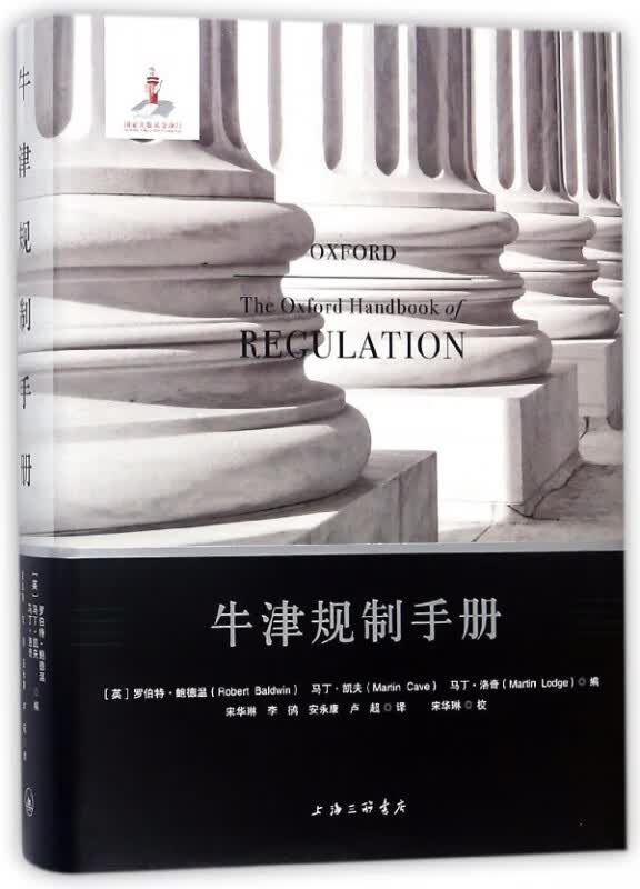 牛津规制手册(精)