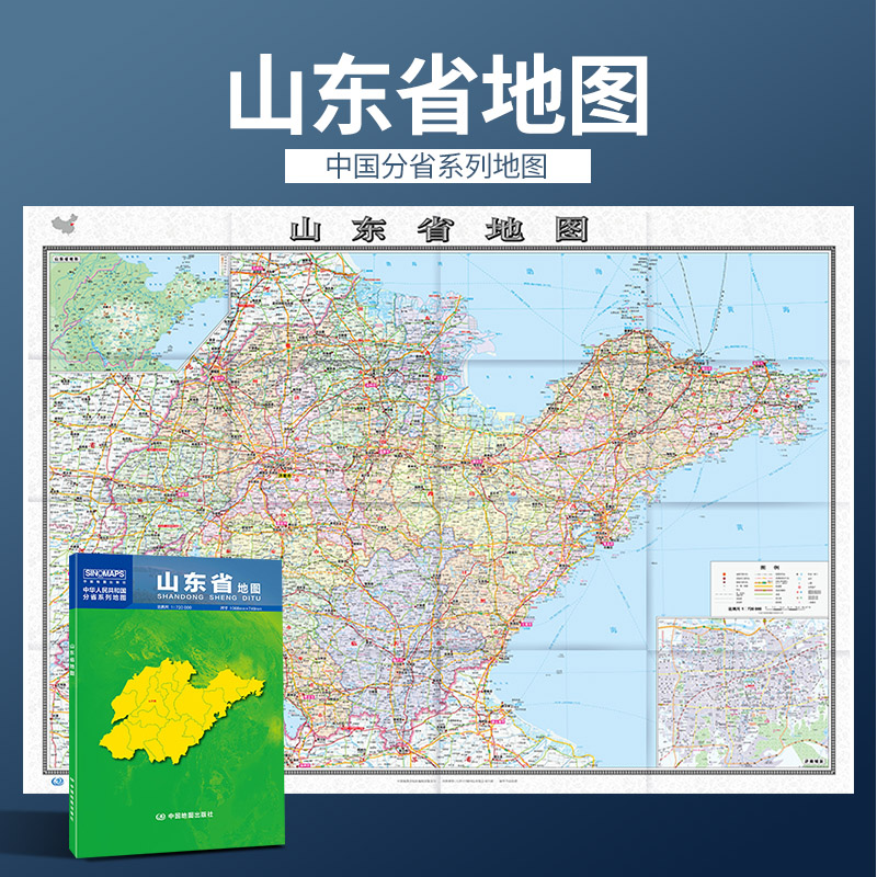 2023 年新版 1.1米山东省地图 盒装 政区交通图 中图社分省系列纸图