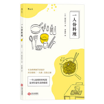 一人份料理 江西人民出版社 9787210097631 [日]福田淳子   者 曹逸冰 后浪