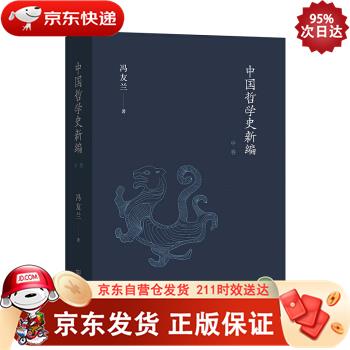 中国哲学史新编（中卷） 商务印书馆 9787100190428