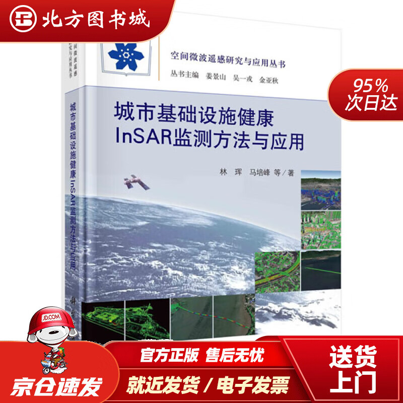 【现货】城市基础设施健康InSAR监测方法与应用林珲等 北方图书城