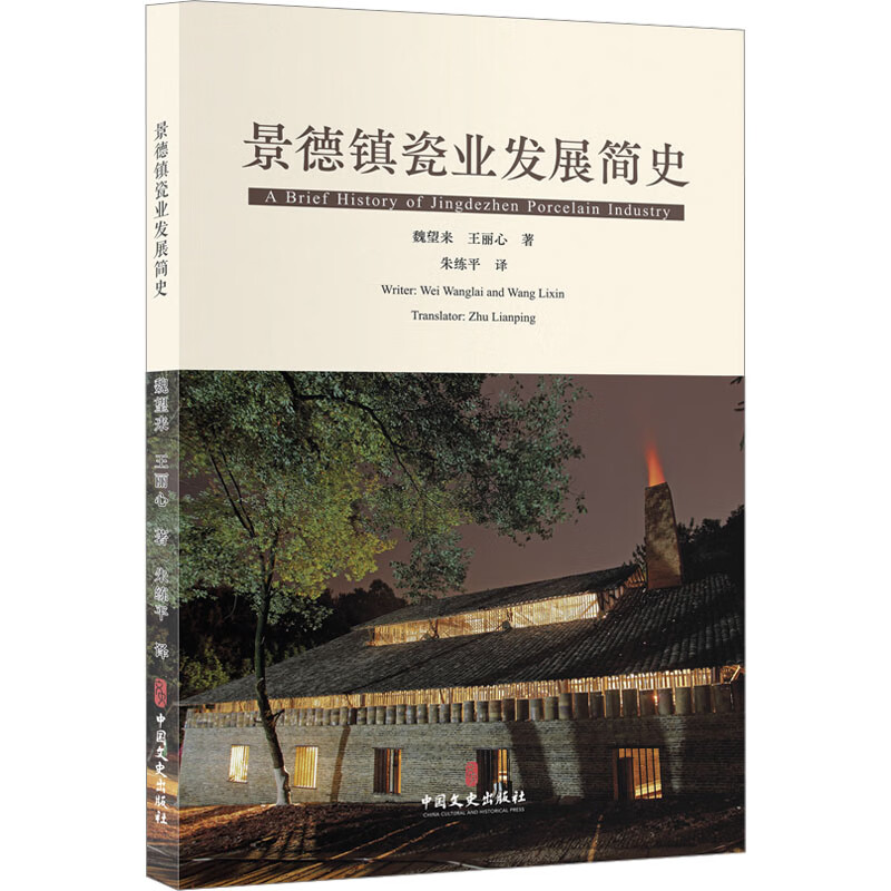 景德镇瓷业发展简史 魏望来,王丽心 朱练平 译 书籍 图书