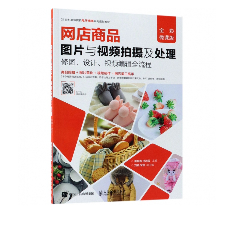 网店商品图片与视频拍摄及处理(修图设计视频编辑全流程全彩微课版21世纪高等院校电子