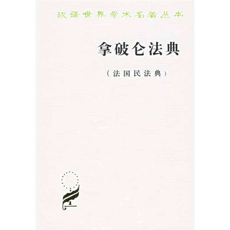 【书】拿破仑法典 法国民法典