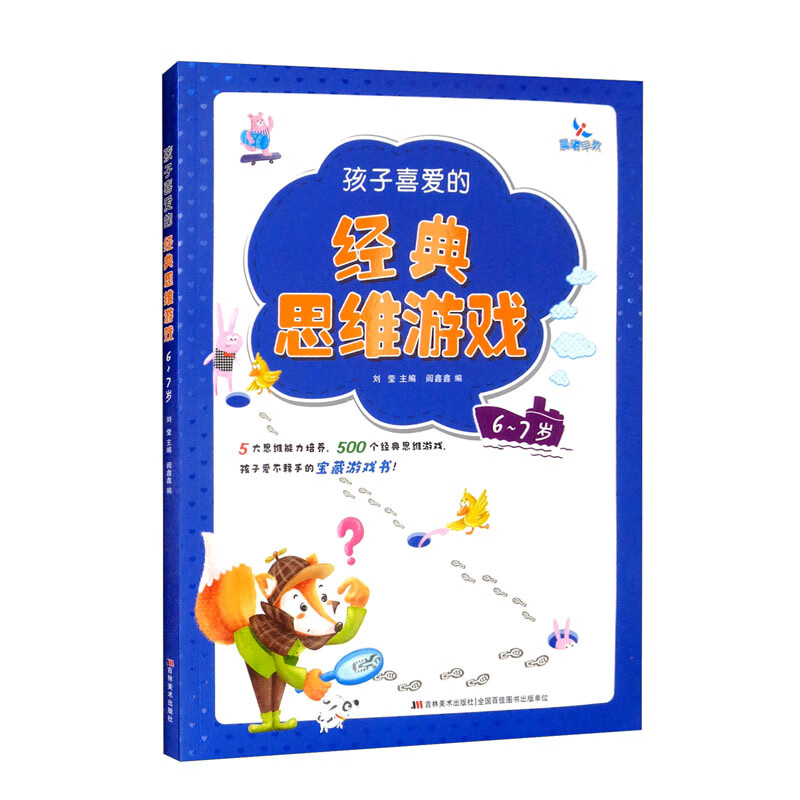 孩子喜爱的经典思维游戏（6-7岁）
